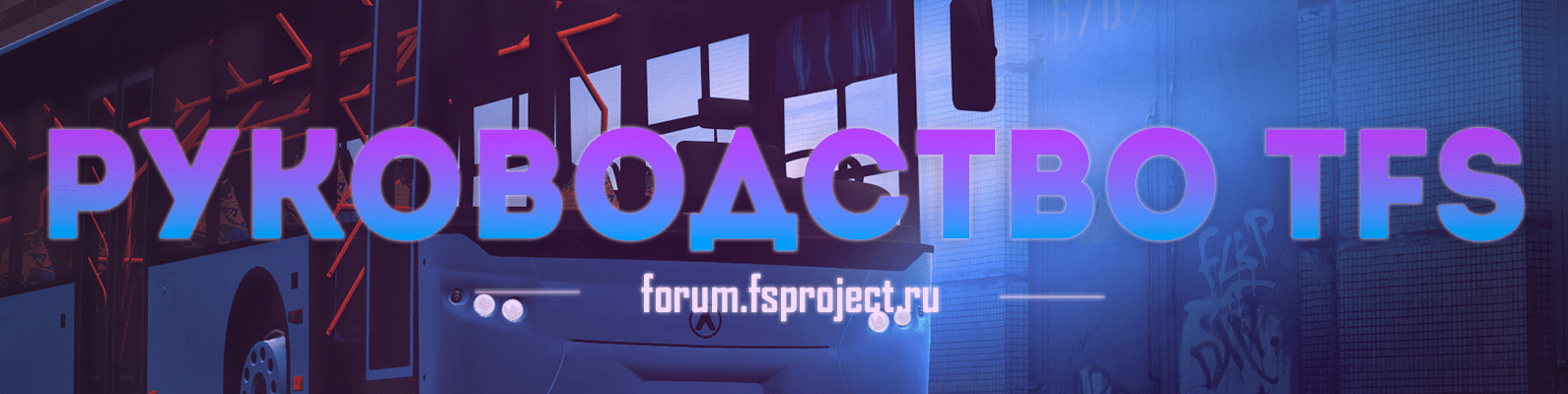 FS PROJECT | ФОРУМ